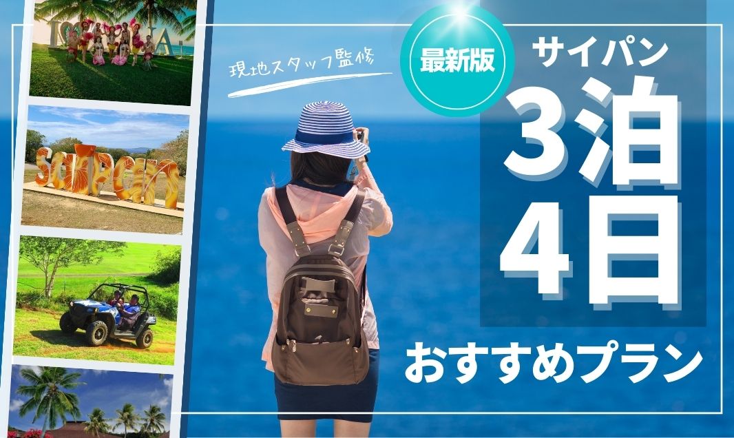 【2024年最新版】直行便で行くサイパン3泊4日のモデルプラン | コンチャWEB